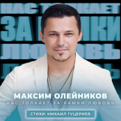 Максим Олейников: все свежие песни скачать mp3 бесплатно на Music-Hit