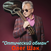 Олег Шак: все свежие песни скачать mp3 бесплатно на Music-Hit