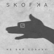 Skofka: все свежие песни скачать mp3 бесплатно на Music-Hit